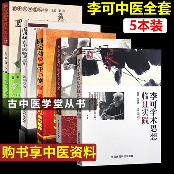 李可老中医全套书籍 医案处方集学术思想临证实践经验学步实录圆运动的古中医学临证应用急危重症疑难病经验
