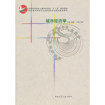 包邮 城市经济学 栾峰 中国建筑工业出版社