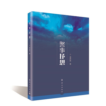 警事抒想