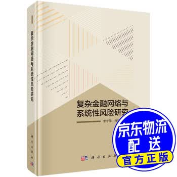 复杂金融网络与系统性风险研究