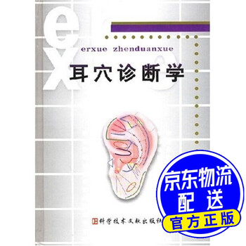 耳穴诊断学