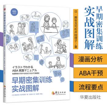 早期密集训练实战图解 通过漫画的形式将应用行为分析在教学和生活中展示出来 藤坂龙司 松井绘理子著 9787522200149 华夏出版社