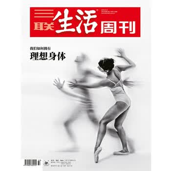 【三联生活周刊】2021年第33期1150 我们如何拥有 理想身体