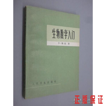 保证正版  可开发票！！生物数学入门