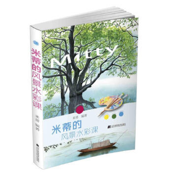 米蒂的风景水彩课 米蒂