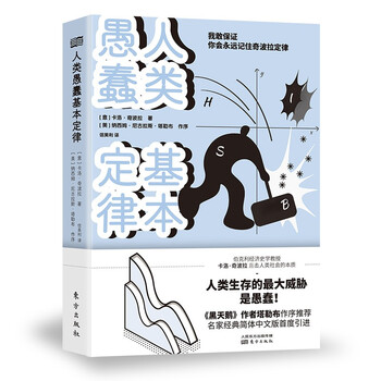 人类愚蠢基本定律9787520723077