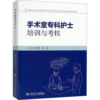 手术室专科护士培训与考核  人民卫生出版社 9787117254885