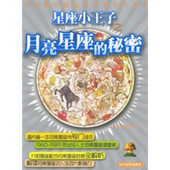 星座小王子之月亮星座的秘密 星座小王子