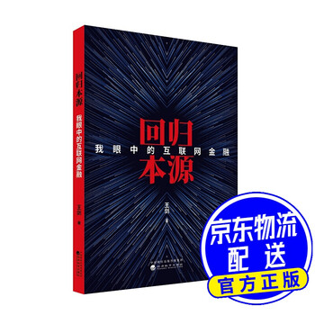 回归本源：我眼中的互联网金融