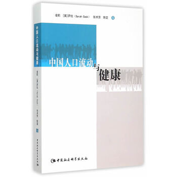 中国人口流动与健康【正版图书】