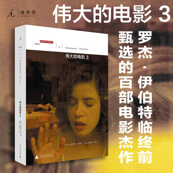 【理想国】伟大的电影3 完结篇 罗杰·伊伯特临终前甄选的100部电影杰作 骨灰影迷终南捷径