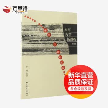 实用古筝新教程(修订版)