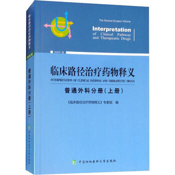 临床路径治疗药物释义 普通外科分册(上册) 2018年版 《临床路径治疗药物释义》专家组 9