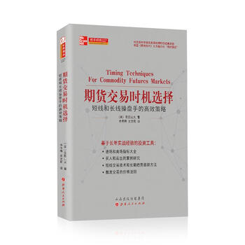 期货交易时机选择 短线和长线操盘手的高效策略 图书