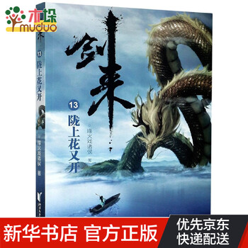 剑来(13陇上花又开)