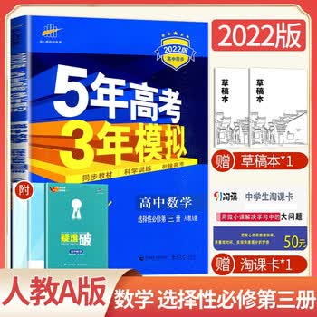 【新教材人教A版】2022全新正版五年高考三年模拟高中数学选择性必修第三册必修3 高二同步课时练习册