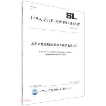 水利对象基础数据库表结构及标识符 SL/T809-2021（中华人民共和国水利行业标准）