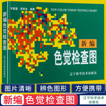 新编色觉检查图色盲图色弱图谱驾驶证体检测试儿童驾照征兵考试驾校当兵红绿视力版检测全套训练辨色的书籍卡
