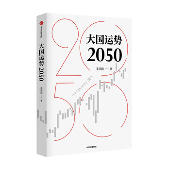 大国运势2050
