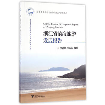 浙江省滨海旅游发展报告【正版图书】