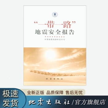 “一带一路”地震安全报告
