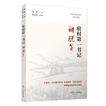 驻村第一书记 讲脱贫B07-42 赵强 著 复旦大学出版社 9787309152456