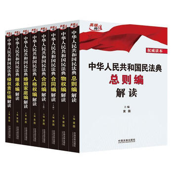 包邮：中华人民共和国民法典解读传记  图书