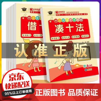 幼小衔接数学专项训练凑十法借十法学前班练习册 正版