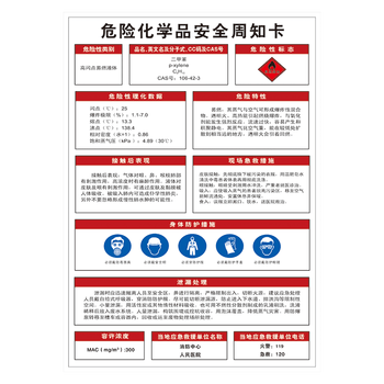定制危险化学品宣传画安全周知卡提示告知卡警示标识牌标志标示牌NFH NFH70 危险化学品周知卡 二甲苯 60*40厘米 PVC塑料板