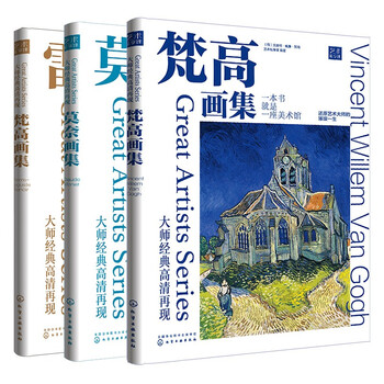 大师经典高清再现：印象派（莫奈+梵高+雷诺阿）（套装3册）