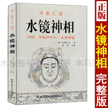 水镜神相 右髻道人著 内附月波洞中记 太清神鉴 图解相术大全男女面相手相五官掌纹周易相学相法秘笈书籍