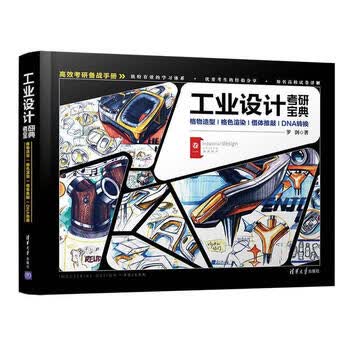 工业设计考研宝典:卷一考试  图书