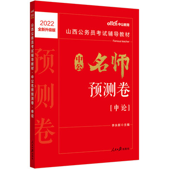 中公教育2022山西公务员考试教材：中公名师预测卷申论（全新升级）