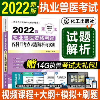 【2022新书】执业兽医资格考试备考指南职业兽医师资格证应试指南历年真题教材大全书套装单科自选 试题解析单本