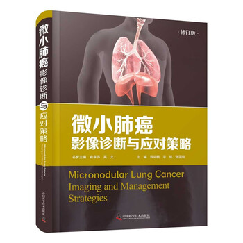 【京联正品】微小肺癌:影像诊断与应对策略郑向鹏9787504690487