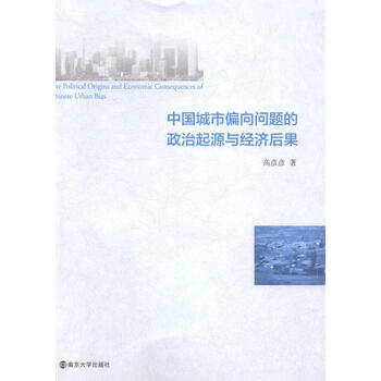 中国城市偏向问题的政治起源与经济后果9787305133824 南京大学出版社