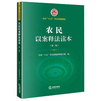 农民以案释法读本(第2版全国八五普法教材)