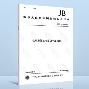 JB/T 13963-2020吹瓶用往复活塞空气压缩机