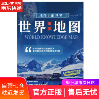 【正版图书】地图上的世界-世界知识地图 中国地图出版社 著 中国地图出版社