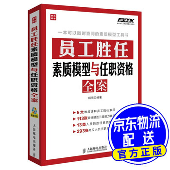 弗布克人力资源管理全案系列：员工胜任素质模型与任职资格全案