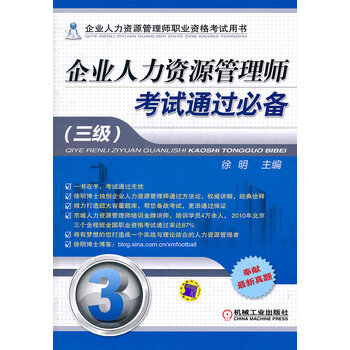 企业人力资源管理师考试通过:三级