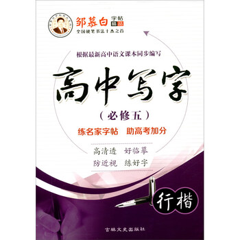 高中写字（必修5行楷）/邹慕白字帖