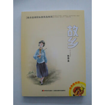故乡 鲁迅