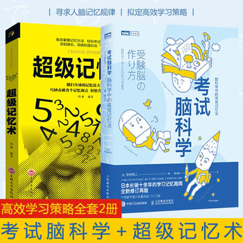 可选考试脑科学 樊登脑科学中的高效记忆法 池谷裕二 著 高效工作记忆法用脑科学高效学习记忆法 考试脑科学+超级记忆术 2册