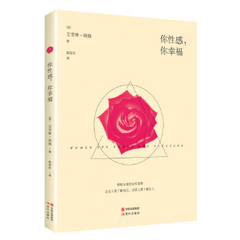 你性感，你幸福【正版图书】