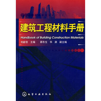 建筑工程材料手册 刘新佳【正版书】