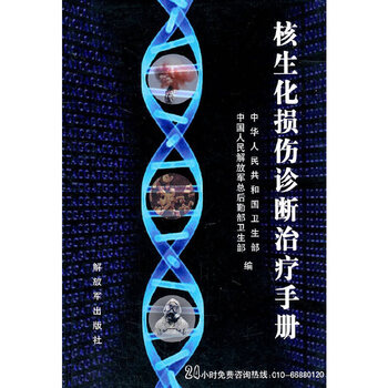 正版 核生化损伤诊断治疗手册9787506556767