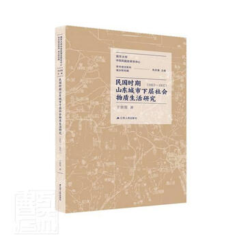 民国时期山东城市下层社会物质生活研究191219379787214257390 于