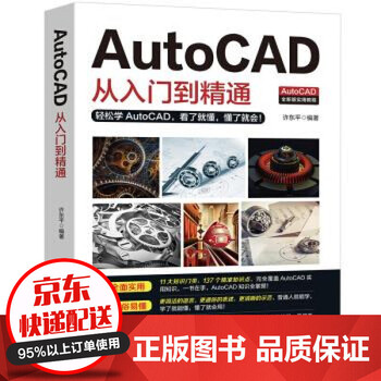 AutoCAD从入门到精通实战案例版 图文版机械设计制图绘图室内设计cad教程