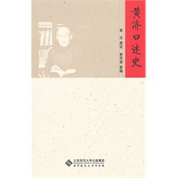 黄济口述史【正版图书】